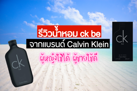 รีวิวน้ำหอม ck be จากแบรนด์ Calvin Klein ผู้หญิงใช้ได้ ผู้ชายใช้ดี