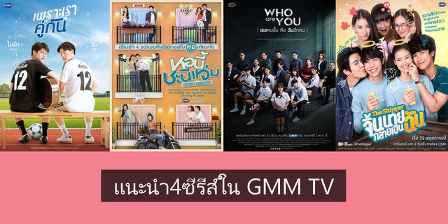 แนะนำ 4 ซีรีส์ใหม่จาก GMM TV