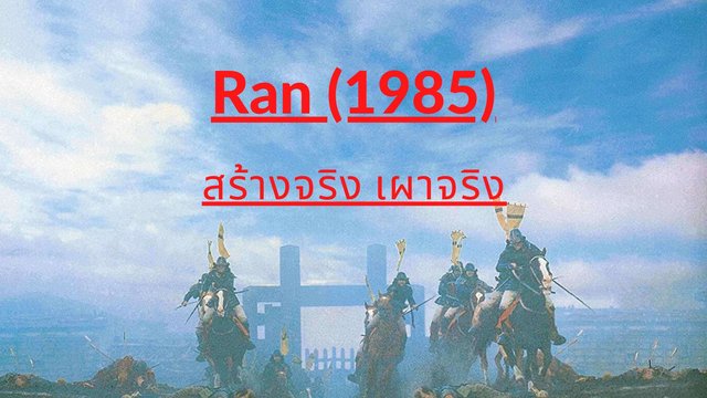 รีวิวหนังเก่า : Ran (1985) / สร้างจริง เผาจริง (No Spoil)