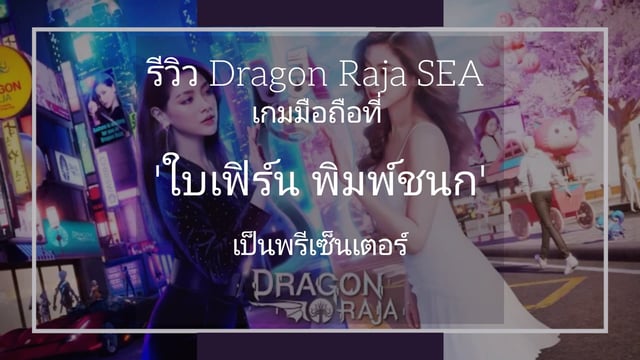 รีวิว Dragon Raja SEA เกมมือถือที่ 'ใบเฟิร์น พิมพ์ชนก' เป็นพรีเซ็นเตอร์