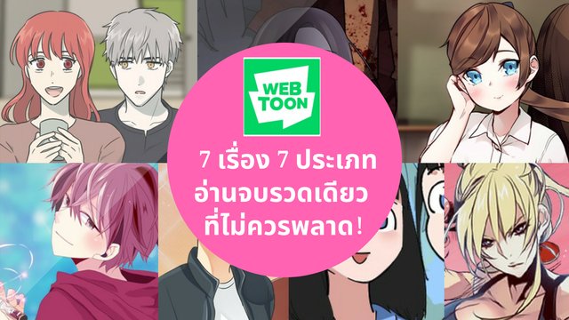 Webtoon 7 เรื่อง 7 ประเภท อ่านจบรวดเดียว ที่ไม่ควรพลาด!