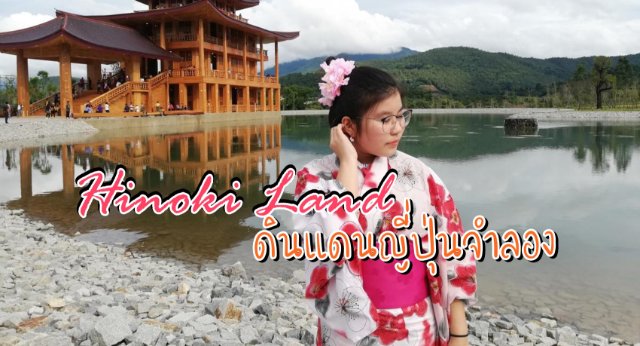 เที่ยว Hinoki Land ดินแดนญี่ปุ่นจำลอง