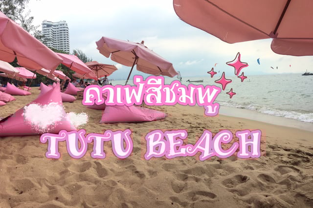 คาเฟ่สีชมพู TUTU BEACH