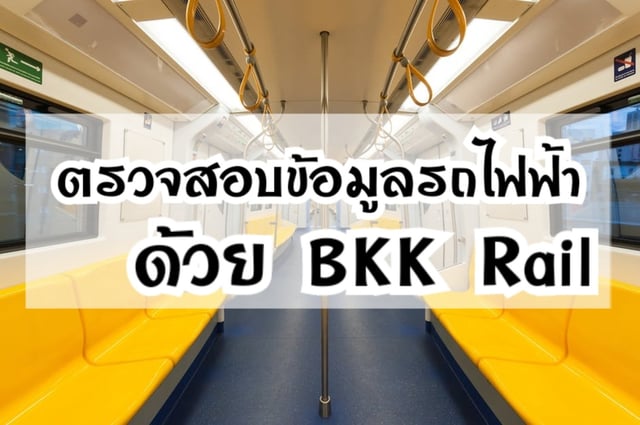 ตรวจสอบข้อมูลรถไฟฟ้าด้วย BKK Rail