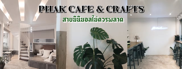 PHAK CAFE & CRAFTS สายมินิมอลไม่ควรพลาด🌷