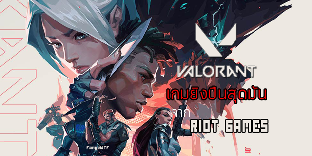 รีวิวเกม "Valorant" เกมแนว FPS ใหม่ล่าสุดจากค่าย Riot Games