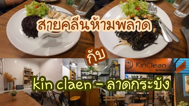 สายคลีนห้ามพลาดกับ Kin claen - ลาดกระบัง