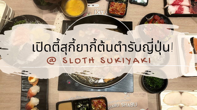 เปิดตี้สุกี้ยากี้ ซูชิจัดเต็ม ฉลองคลาย Lock Down กินข้าวนอกบ้านแบบ New ...