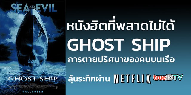 [หนังฮิตที่พลาดไม่ได้] GHOST SHIP การตายอย่างปริศนาของคนบนเรือ ร่วม ...