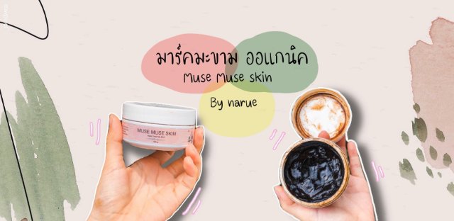 Muse Muse Skin มาร์คมะขามออแกนิค