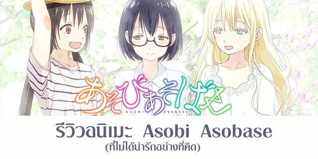 รีวิวอนิเมะไม่ตรงปก Asobi Asobase (ที่ไม่ได้น่ารักอย่างที่คิด...)