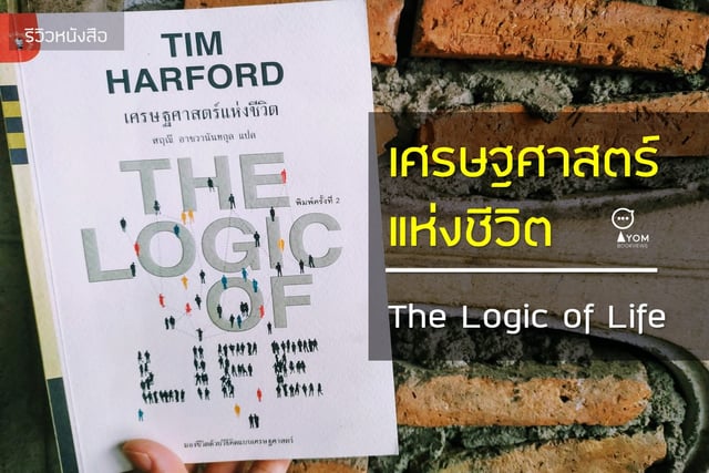 รีวิวหนังสือ เศรษฐศาสตร์แห่งชีวิต (The Logic of Life)