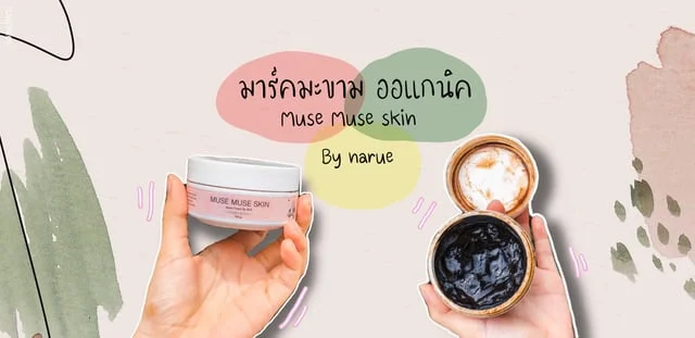 Muse Muse Skin มาร์คมะขามออแกนิค