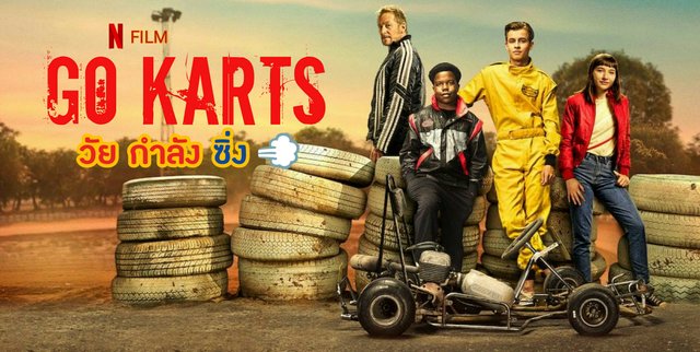 รีวิว GO KARTS | กล้าฝันพลังโกคาร์ท | 2020