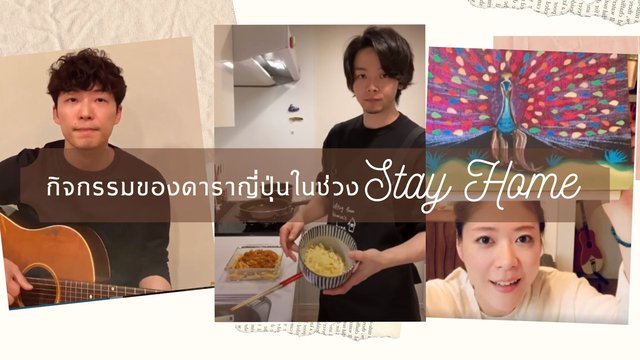 กิจกรรมของดาราญี่ปุ่นในช่วง Stay Home