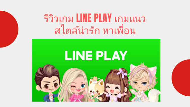 รีวิว เกม Line play เกมแนวสไตล์ น่ารัก หาเพื่อน