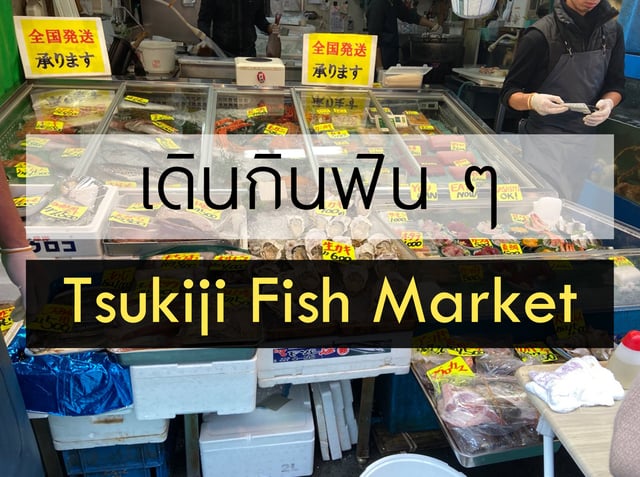 เดินกินฟิน ๆ "Tsukiji Fish Market"