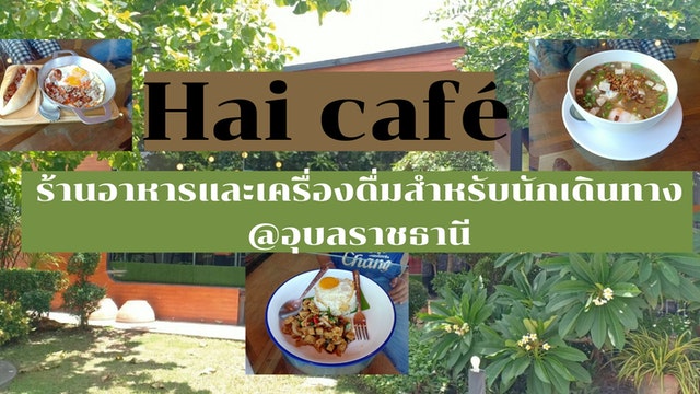 Hai café ร้านอาหารและเครื่องดื่มสำหรับนักเดินทาง @อุบลราชธานี