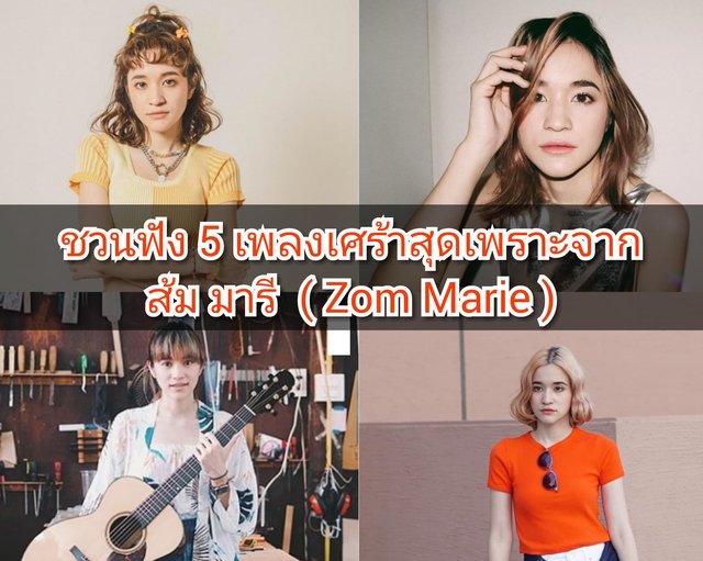 ชวนฟัง 5 เพลงเศร้าสุดเพราะจากส้ม มารี ( Zom Marie )