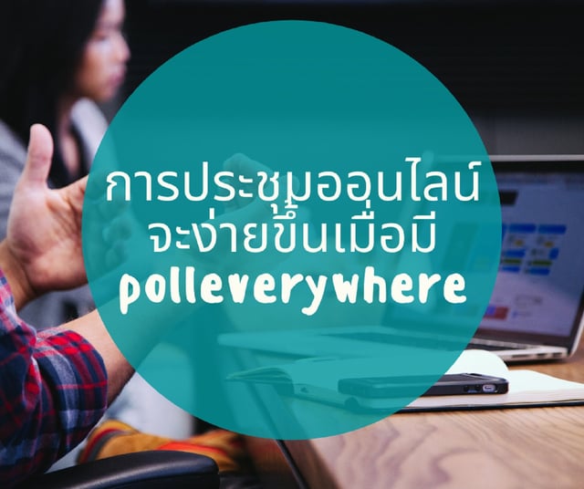 การประชุมออนไลน์จะง่ายขึ้นเมื่อมี polleverywhere