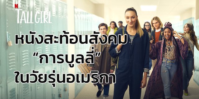 รีวิวซีรีส์ Netflix : TALL GIRL หนังสะท้อนสังคม "การบูลลี่" ในวัยรุ่น ...