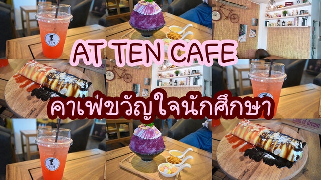 AT TEN CAFE คาเฟ่ขวัญใจนักศึกษา