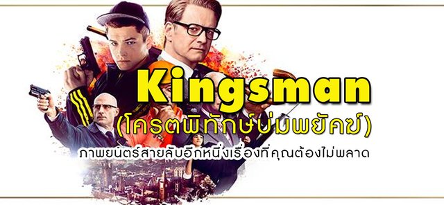 รีวิว Kingsman คิงส์แมน โคตรพิทักษ์บ่มพยัคฆ์ ภาพยนตร์สายลับอีกหนึ่งเรื่องที่คุณต้องไม่พลาด
