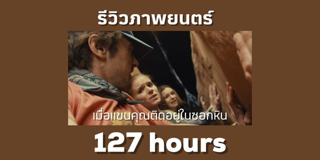 แนะนำหนังเอาชีวิตรอด 127 Hours เมื่อแขนคุณติดอยู่ในซอกหิน