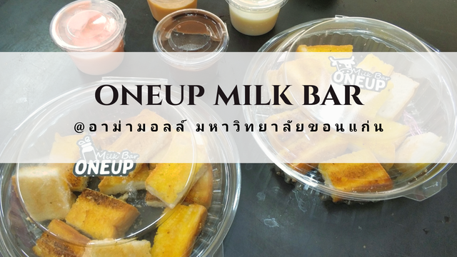 ONEUP MILK BAR @อาม่ามอล์ มหาวิทยาลัยขอนแก่น
