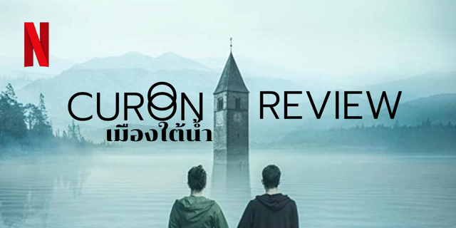 ความเห็นหลังชม: CURON เมืองใต้น้ำ ซีรีส์ใหม่จาก Netflix