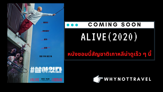 ALIVE (2020) หนังซอมบี้สัญชาติเกาหลีเร็ว ๆ นี้ 🇰🇷 เมื่อเขาติดอยู่ในหอพักกับซอมบี้
