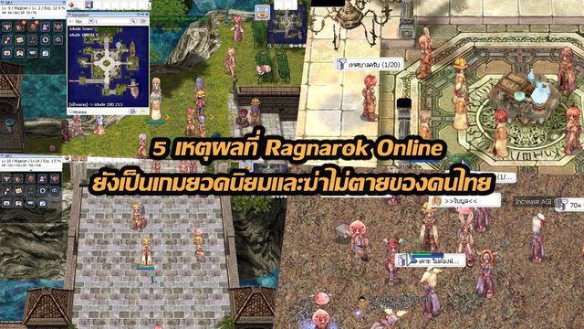5 เหตุผลที่ Ragnarok Online ยังเป็นเกมยอดนิยมและฆ่าไม่ตายของคนไทย