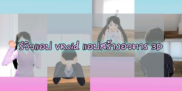 รีวิวแอป VRoid แอปสร้างอวตาร 3D