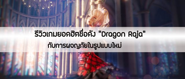 รีวิวเกมยอดฮิตชื่อดัง "Dragon Raja" กับการผจญภัยในรูปแบบใหม่
