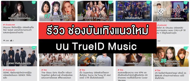 รีวิว ช่องบันเทิงแนวใหม่บน TrueID Music