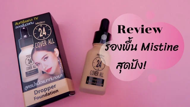 รีวิว Mistine 24 Cover All Dropper Foundation รองพื้นสุดปัง!