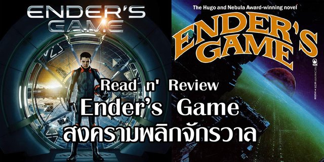 Read n' Review : Ender's Game สงครามพลิกจักรวาล