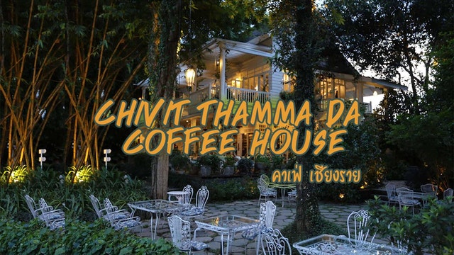 Chivit Thamma Da Coffee House คาเฟ่ เชียงราย