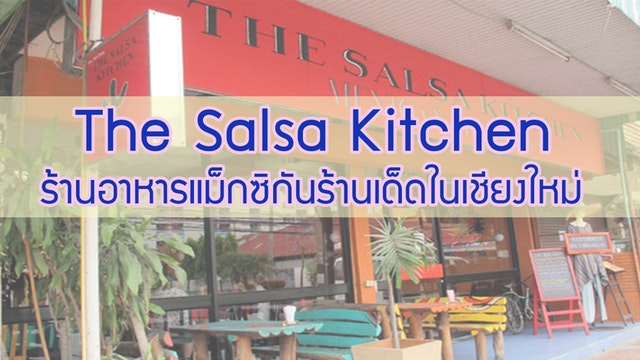 The Salsa Kitchen ร้านอาหารแม็กซิกันร้านเด็ดในเชียงใหม่