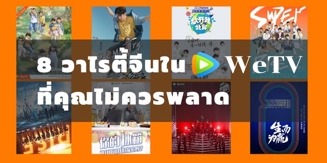 8 วาไรตี้จีนใน WeTV ที่คุณไม่ควรพลาด!!
