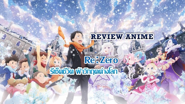 ตายแล้วตายอีกกับอนิเมะเรื่อง Re:Zero รีเซ็ตชีวิต ฝ่าวิกฤตต่างโลก
