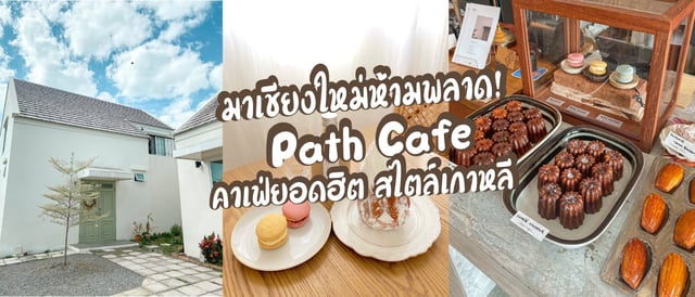 มาเชียงใหม่ห้ามพลาด! Path Café คาเฟ่ยอดฮิต สไตล์เกาหลี