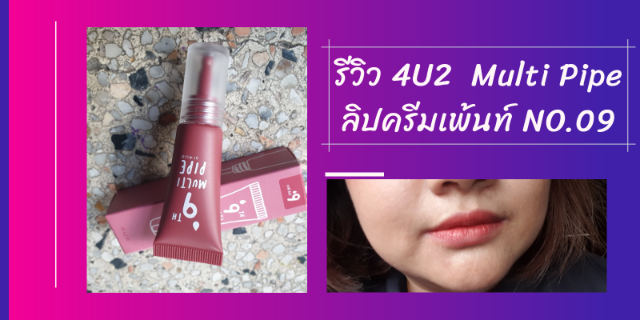 รีวิว 4U2 Multi pipe ลิปครีมเพ้นท์ No. 09