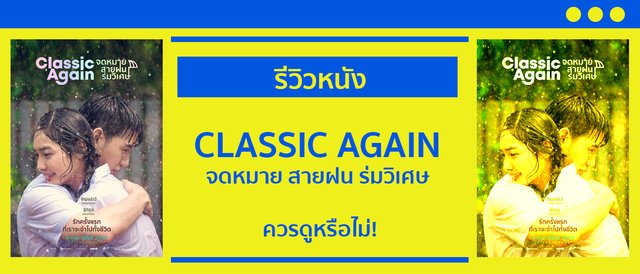 รีวิว Classic Again จดหมาย สายฝน ร่มวิเศษ