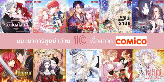 แนะนำการ์ตูนน่าอ่าน 10 เรื่องจาก Comico🧸