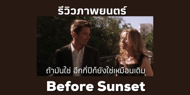 รีวิวภาพยนตร์ Netflix : Before Sunset ภาคต่อ Before Sunrise