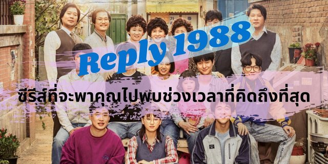 Reply 1988 ซีรีส์ที่จะพาคุณไปพบช่วงเวลาที่คิดถึงที่สุดในชีวิต