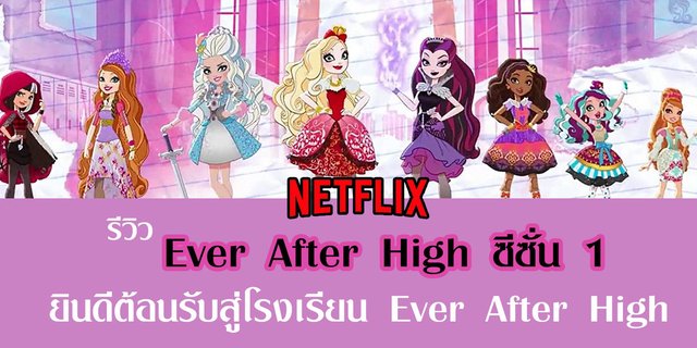 รีวิวซีรีส์การ์ตูน Ever After High ซีซั่น 1 ยินดีต้อนรับสู่โรงเรียนแห่ง ...