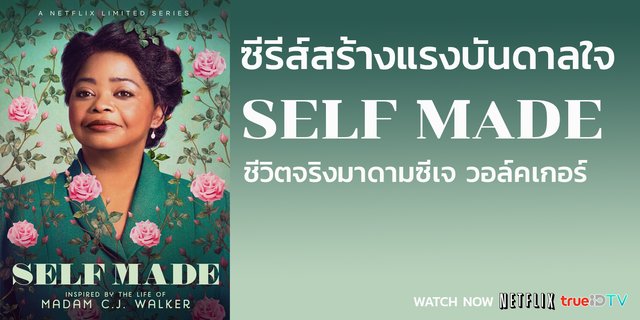 รีวิวซีรีส์ Netflix : SELF MADE ชีวิตจริงของมาดามซีเจ วอล์คเกอร์ เศร ...