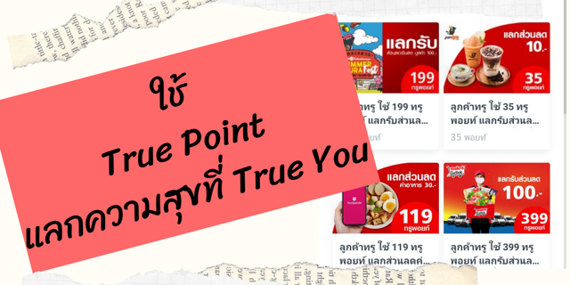 ใช้ True Point แลกความสุข ที่ True You